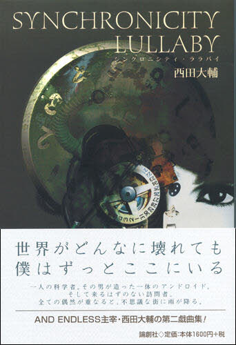 西田大輔／著本詳しい納期他、ご注文時はご利用案内・返品のページをご確認ください出版社名論創社出版年月2006年05月サイズ158P 20cmISBNコード9784846006228芸術 演劇 シナリオ・戯曲商品説明シンクロニシティ・ララバイ...