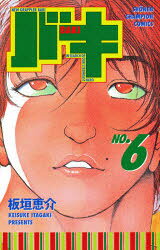 板垣恵介／著少年チャンピオン・コミックス本[コミック]詳しい納期他、ご注文時はご利用案内・返品のページをご確認ください出版社名秋田書店出版年月2001年03月サイズ184P 18cmISBNコード9784253056229コミック 少年（中...