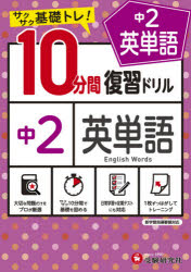 中学教育研究会／編著本詳しい納期他、ご注文時はご利用案内・返品のページをご確認ください出版社名受験研究社出版年月2021年サイズ80P 15×22cmISBNコード9784424636229中学学参 ドリル ドリル商品説明中2英単語10分間...