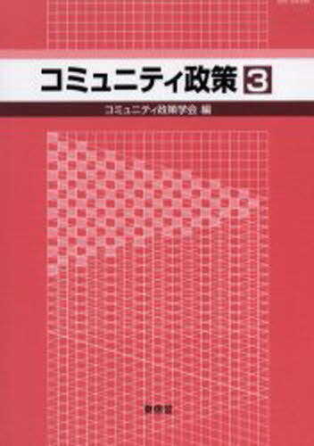 コミュニティ政策学会編集委員会／編本詳しい納期他、ご注文時はご利用案内・返品のページをご確認ください出版社名東信堂出版年月2005年07月サイズ235P 21cmISBNコード9784887136229社会 政治 地方自治商品説明コミュニテ...