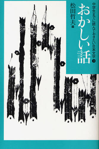 松田哲夫／編本詳しい納期他、ご注文時はご利用案内・返品のページをご確認ください出版社名あすなろ書房出版年月2010年12月サイズ287P 22cmISBNコード9784751526231児童 読み物 高学年向け商品説明中学生までに読んでおき...