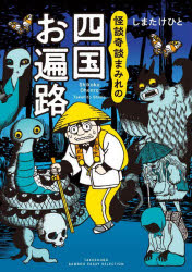 しまたけひと／著BAMBOO ESSAY SELECTION本詳しい納期他、ご注文時はご利用案内・返品のページをご確認ください出版社名竹書房出版年月2023年07月サイズ172P 21cmISBNコード9784801936232教養 ライト...