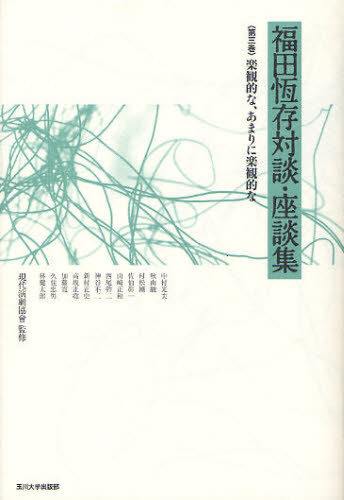 福田恆存／著 現代演劇協會／監修本詳しい納期他、ご注文時はご利用案内・返品のページをご確認ください出版社名玉川大学出版部出版年月2011年10月サイズ412P 19cmISBNコード9784472016233文芸 文芸評論 文芸評論（日本）...