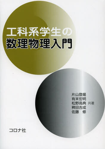 片山登揚／共著 有末宏明／共著 松野高典／共著 稗田吉成／共著 佐藤修／共著本詳しい納期他、ご注文時はご利用案内・返品のページをご確認ください出版社名コロナ社出版年月2012年11月サイズ272P 21cmISBNコード9784339066...