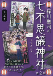 緑川聖司／ほか作本詳しい納期他、ご注文時はご利用案内・返品のページをご確認ください出版社名あかね書房出版年月2022年サイズ20cmISBNコード9784251906236児童 読み物 高学年向け商品説明緑川聖司の七不思議神社 第2集 2巻...
