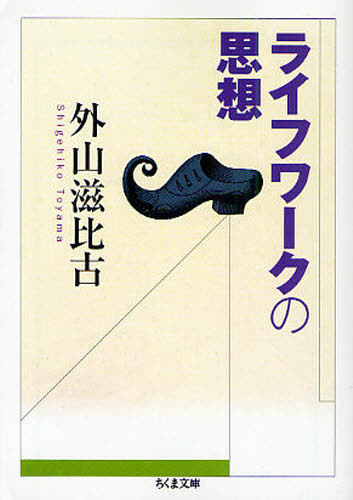 外山滋比古／著ちくま文庫 と1-4本詳しい納期他、ご注文時はご利用案内・返品のページをご確認ください出版社名筑摩書房出版年月2009年07月サイズ234P 15cmISBNコード9784480426239文庫 日本文学 ちくま文庫商品説明ラ...