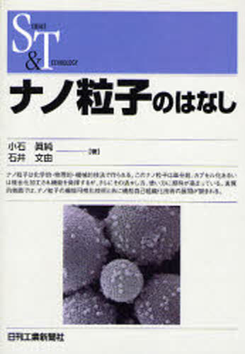 小石真純／著 石井文由／著SCIENCE AND TECHNOLOGY本詳しい納期他、ご注文時はご利用案内・返品のページをご確認ください出版社名日刊工業新聞社出版年月2006年12月サイズ125P 19cmISBNコード9784526056...