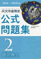 天文宇宙検定委員会／編本詳しい納期他、ご注文時はご利用案内・返品のページをご確認ください出版社名恒星社厚生閣出版年月2018年07月サイズ173P 21cmISBNコード9784769916239理学 天文・宇宙 天文学一般商品説明天文宇宙...