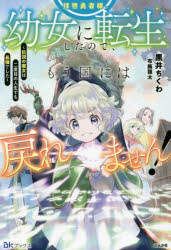 黒井ちくわ／著BKブックス本詳しい納期他、ご注文時はご利用案内・返品のページをご確認ください出版社名ぶんか社出版年月2022年04月サイズ255P 19cmISBNコード9784821146239文芸 日本文学 ライトノベル単行本商品説明拝...