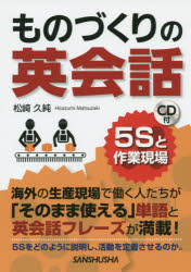 松崎久純／著本詳しい納期他、ご注文時はご利用案内・返品のページをご確認ください出版社名三修社出版年月2014年11月サイズ195P 21cmISBNコード9784384046243語学 英語 会話商品説明ものづくりの英会話 5Sと作業現場モ...