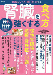 山縣邦弘／監修TJ MOOK本[ムック]詳しい納期他、ご注文時はご利用案内・返品のページをご確認ください出版社名宝島社出版年月2024年07月サイズ79P 30cmISBNコード9784299056245生活 健康法 健康法商品説明腎臓を強...