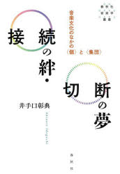 井手口彰典／著春秋社音楽学叢書本詳しい納期他、ご注文時はご利用案内・返品のページをご確認ください出版社名春秋社出版年月2026年01月サイズ207，7P 20cmISBNコード9784393936245芸術 音楽 音楽一般商品説明接続の絆・...