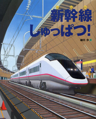 鎌田歩／作ランドセルブックス のりものとはたらく人本詳しい納期他、ご注文時はご利用案内・返品のページをご確認ください出版社名福音館書店出版年月2011年03月サイズ32P 24cmISBNコード9784834026245児童 読み物 低学年...