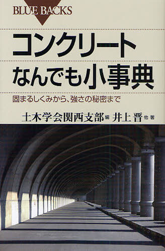 土木学会関西支部／編 井上晋／〔ほか〕著ブルーバックス B-1624本詳しい納期他、ご注文時はご利用案内・返品のページをご確認ください出版社名講談社出版年月2008年12月サイズ313P 18cmISBNコード9784062576246新書...