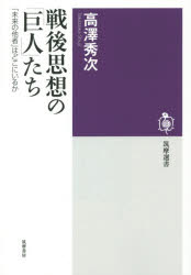 高澤秀次／著筑摩選書 0117本詳しい納期他、ご注文時はご利用案内・返品のページをご確認ください出版社名筑摩書房出版年月2015年07月サイズ299P 19cmISBNコード9784480016249新書・選書 選書・双書 筑摩選書商品説明...