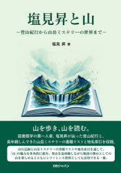 塩見昇／著本詳しい納期他、ご注文時はご利用案内・返品のページをご確認ください出版社名DBジャパン出版年月2026年01月サイズ208P 21cmISBNコード9784861406249趣味 登山 登山その他商品説明塩見昇と山 登山紀行から山...