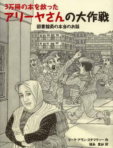 マーク・アラン・スタマティー／作 徳永里砂／訳本詳しい納期他、ご注文時はご利用案内・返品のページをご確認ください出版社名国書刊行会出版年月2012年12月サイズ1冊（ページ付なし） 24cmISBNコード9784336056252児童 読み...