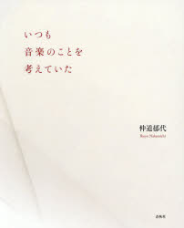 仲道郁代／著本詳しい納期他、ご注文時はご利用案内・返品のページをご確認ください出版社名春秋社出版年月2026年04月サイズ101P 19cmISBNコード9784393936252芸術 音楽 音楽一般商品説明いつも音楽のことを考えていたイツ...