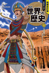近藤二郎／監修本詳しい納期他、ご注文時はご利用案内・返品のページをご確認ください出版社名Gakken出版年月2023年07月サイズ192P 21cmISBNコード9784052056253児童 学習まんが 世界の歴史商品説明学研まんがNEW...