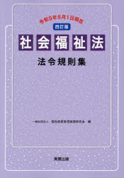 福祉経営管理実践研究会／編本詳しい納期他、ご注文時はご利用案内・返品のページをご確認ください出版社名実務出版出版年月2023年07月サイズ204P 26cmISBNコード9784910316253社会 福祉 福祉行政商品説明社会福祉法法令規...