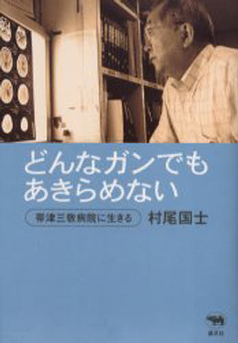 村尾国士／著本詳しい納期他、ご注文時はご利用案内・返品のページをご確認ください出版社名晶文社出版年月2004年07月サイズ340P 20cmISBNコード9784794966254教養 ノンフィクション 医療・闘病記商品説明どんなガンでもあ...