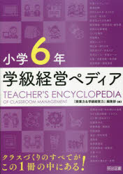 『授業力＆学級経営力』編集部／編本詳しい納期他、ご注文時はご利用案内・返品のページをご確認ください出版社名明治図書出版出版年月2023年03月サイズ182P 26cmISBNコード9784185246255教育 学校・学級経営 学級経営商品...