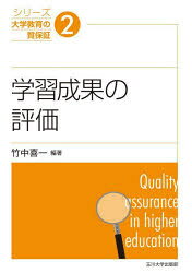 本詳しい納期他、ご注文時はご利用案内・返品のページをご確認ください出版社名玉川大学出版部出版年月2023年10月サイズ181P 21cmISBNコード9784472406256教育 教育学 高等教育・大学論商品説明シリーズ大学教育の質保証 ...