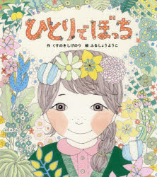 くすのきしげのり／作 ふるしょうようこ／絵本詳しい納期他、ご注文時はご利用案内・返品のページをご確認ください出版社名Gakken出版年月2019年12月サイズ1冊（ページ付なし） 25cmISBNコード9784052046261児童 創作絵...