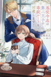 宮本れん／〔著〕b＆arche NOVELS本詳しい納期他、ご注文時はご利用案内・返品のページをご確認ください出版社名アルファポリス出版年月2025年04月サイズ297P 19cmISBNコード9784434356261文芸 日本文学 ライ...