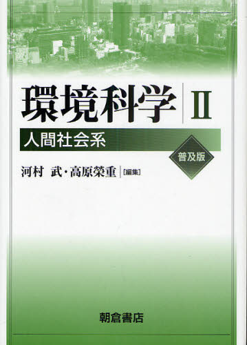 本詳しい納期他、ご注文時はご利用案内・返品のページをご確認ください出版社名朝倉書店出版年月2010年08月サイズ410P 22cmISBNコード9784254166262理学 環境 環境一般商品説明環境科学 2 普及版カンキヨウ カガク 2...