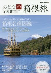KAZI MOOK本[ムック]詳しい納期他、ご注文時はご利用案内・返品のページをご確認ください出版社名舵社出版年月2019年04月サイズ127P 30cmISBNコード9784807296262地図・ガイド ガイド 国内ガイド商品説明おとな...