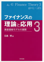 石島博／著本詳しい納期他、ご注文時はご利用案内・返品のページをご確認ください出版社名日科技連出版社出版年月2017年09月サイズ168P 21cmISBNコード9784817196262経済 金融学 金融一般商品説明ファイナンスの理論と応用...