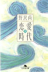 野沢尚／〔著〕幻冬舎文庫本詳しい納期他、ご注文時はご利用案内・返品のページをご確認ください出版社名幻冬舎出版年月1998年08月サイズ321P 16cmISBNコード9784877286262文庫 日本文学 幻冬舎文庫商品説明恋愛時代 上レ...