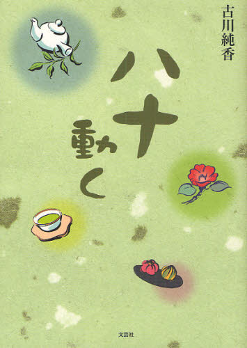 古川純香／著 のらり＆くらりコーポ／〔画〕本詳しい納期他、ご注文時はご利用案内・返品のページをご確認ください出版社名文芸社出版年月2010年08月サイズ124P 21cmISBNコード9784286076263趣味 茶道 茶道その他商品説明...