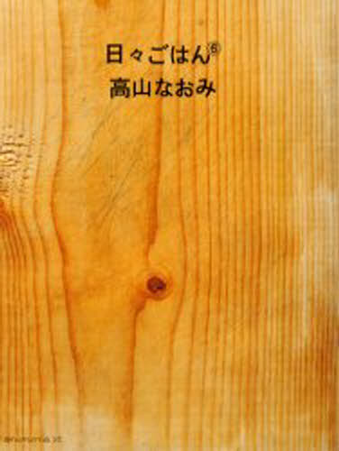 高山なおみ／著本詳しい納期他、ご注文時はご利用案内・返品のページをご確認ください出版社名アノニマ・スタジオ出版年月2006年03月サイズ283P 17cmISBNコード9784877586263文芸 エッセイ エッセイ商品説明日々ごはん 6...