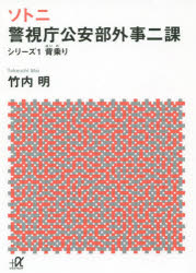 竹内明／〔著〕講談社＋α文庫 G261-1本詳しい納期他、ご注文時はご利用案内・返品のページをご確認ください出版社名講談社出版年月2015年10月サイズ424P 15cmISBNコード9784062816267文庫 雑学文庫 講談社＋α文庫...