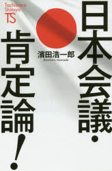 濱田浩一郎／著Tachibana Shinsyo本詳しい納期他、ご注文時はご利用案内・返品のページをご確認ください出版社名TTJ・たちばな出版出版年月2018年12月サイズ209P 18cmISBNコード9784813326267ビジネス ...