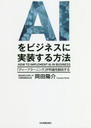 岡田陽介／著本詳しい納期他、ご注文時はご利用案内・返品のページをご確認ください出版社名日本実業出版社出版年月2018年10月サイズ185P 21cmISBNコード9784534056269経営 企業・組織論 企業・組織論一般商品説明AIをビ...