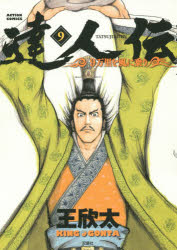王欣太／著ACTION COMICS本[コミック]詳しい納期他、ご注文時はご利用案内・返品のページをご確認ください出版社名双葉社出版年月2015年05月サイズ1冊 19cmISBNコード9784575846270コミック 青年（中高年） 双...