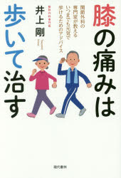 井上剛／著本詳しい納期他、ご注文時はご利用案内・返品のページをご確認ください出版社名現代書林出版年月2017年03月サイズ190P 19cmISBNコード9784774516271生活 家庭医学 各科別療法商品説明膝の痛みは歩いて治す 関節...