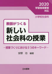 安野功／編著本詳しい納期他、ご注文時はご利用案内・返品のページをご確認ください出版社名日本標準出版年月2017年11月サイズ133P 26cmISBNコード9784820806271教育 学校教育 小学校社会科商品説明教師がつくる新しい社会...