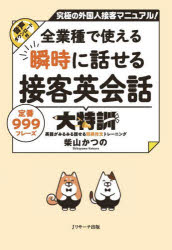 柴山かつの／著本詳しい納期他、ご注文時はご利用案内・返品のページをご確認ください出版社名Jリサーチ出版出版年月2024年10月サイズ255P 19cmISBNコード9784863926271語学 英語 会話商品説明全業種で使える瞬時に話せる...
