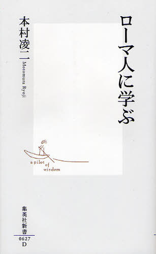 本村凌二／著集英社新書 0627本詳しい納期他、ご注文時はご利用案内・返品のページをご確認ください出版社名集英社出版年月2012年01月サイズ206P 18cmISBNコード9784087206272新書・選書 教養 集英社新書商品説明ロー...