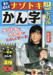 松丸亮吾／〔監修〕本詳しい納期他、ご注文時はご利用案内・返品のページをご確認ください出版社名小学館出版年月2021年07月サイズ160P 19×26cmISBNコード9784092536272小学学参 ドリル 日常学習ドリル商品説明東大松丸...