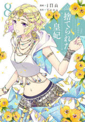 iNA／漫画 Yuna／原作フロースコミック本詳しい納期他、ご注文時はご利用案内・返品のページをご確認ください出版社名KADOKAWA出版年月2022年08月サイズ1冊 19cmISBNコード9784046816276コミック 少女（小中学...