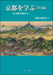 京都学研究会／編本詳しい納期他、ご注文時はご利用案内・返品のページをご確認ください出版社名ナカニシヤ出版出版年月2022年03月サイズ179P 21cmISBNコード9784779516276人文 日本史 郷土史商品説明京都を学ぶ 文化資源...