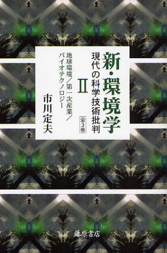 市川定夫／著新・環境学-現代の科学技術批判 2本詳しい納期他、ご注文時はご利用案内・返品のページをご確認ください出版社名藤原書店出版年月2008年05月サイズ302P 19cmISBNコード9784894346277理学 環境 環境一般商品...