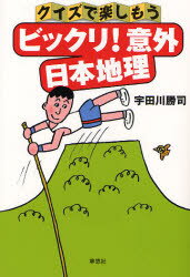 宇田川勝司／著本詳しい納期他、ご注文時はご利用案内・返品のページをご確認ください出版社名草思社出版年月2007年08月サイズ205P 19cmISBNコード9784794216281教養 雑学・知識 雑学商品説明クイズで楽しもうビックリ!意...