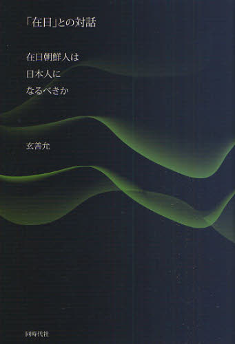 玄善允／著本詳しい納期他、ご注文時はご利用案内・返品のページをご確認ください出版社名同時代社出版年月2008年07月サイズ244P 20cmISBNコード9784886836281社会 社会問題 社会問題その他商品説明「在日」との対話 在日...