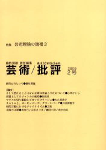 藤枝晃雄／責任編集本詳しい納期他、ご注文時はご利用案内・返品のページをご確認ください出版社名東信堂出版年月2005年09月サイズ150P 21cmISBNコード9784887136281芸術 芸術・美術一般 芸術・美術一般その他商品説明芸術...